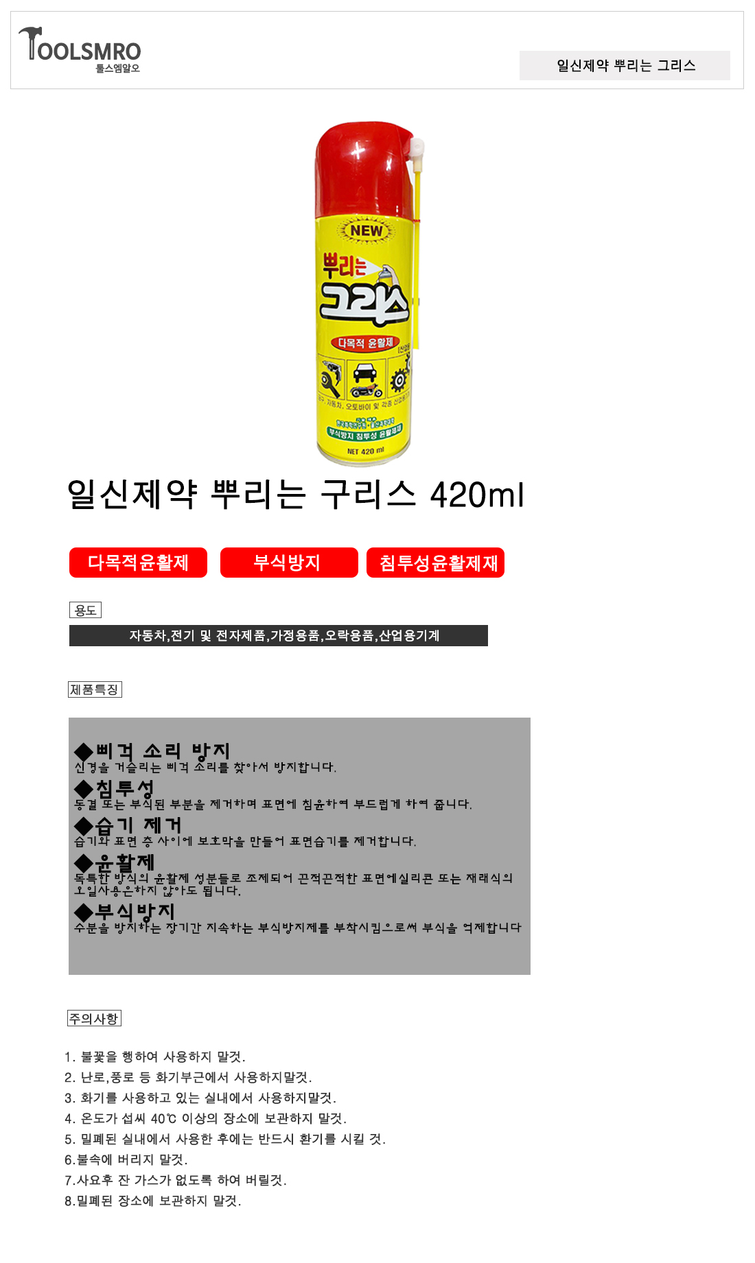 [일신 뿌리는 구리스 420ml]
